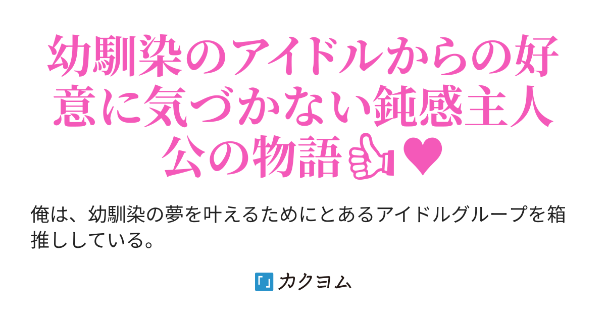 箱推しなんてやめて、私だけを推してよね?(華川とうふ) カクヨム