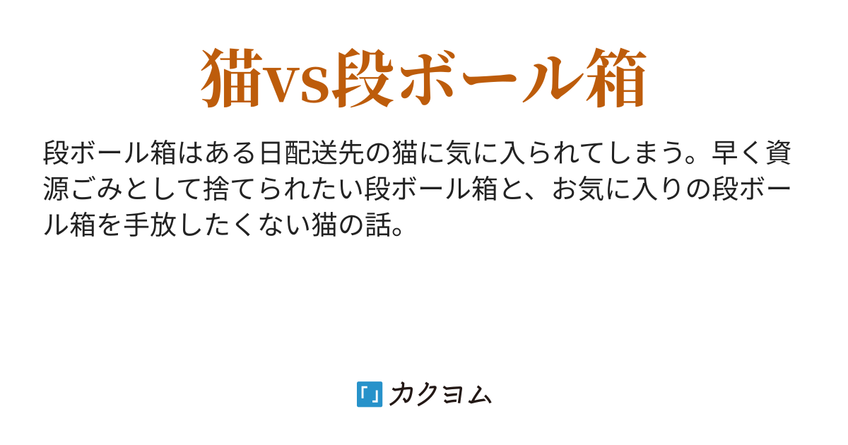 猫と段ボール箱(北路 さうす) カクヨム