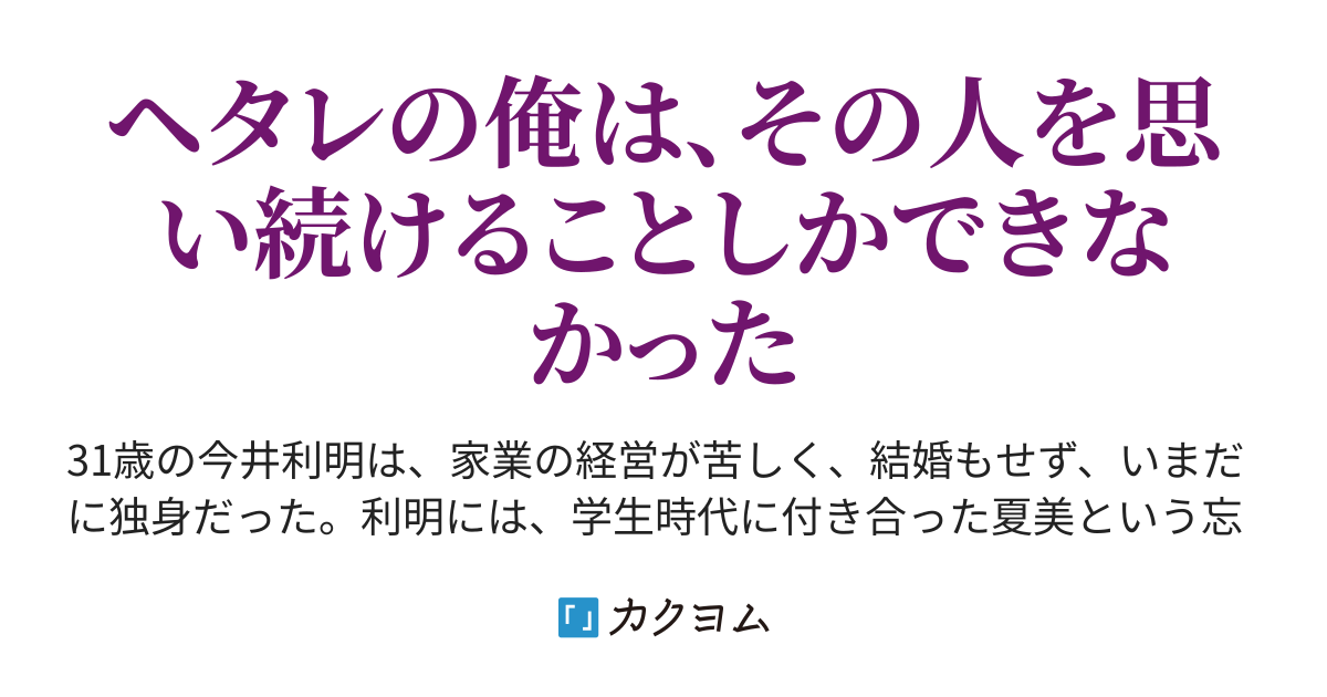 紀伊宮原で夏美と再会して、俺の人生が大きく変わった（春風秋雄） カクヨム