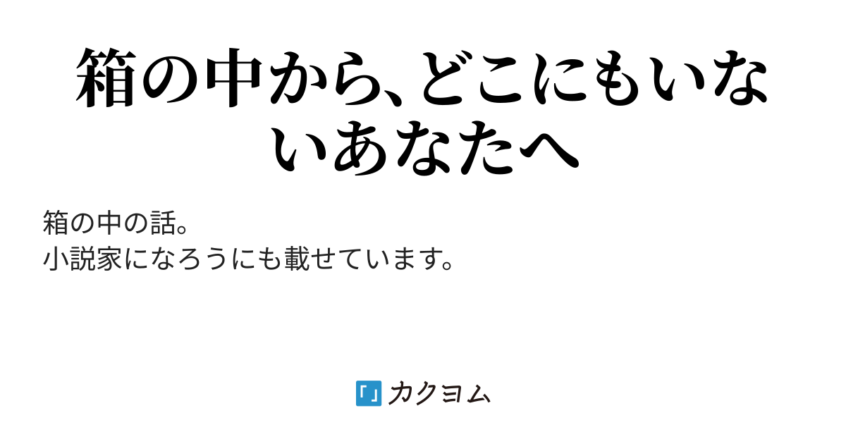 箱の中（〇） カクヨム