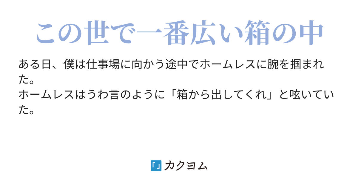 青く、広く、息が詰まるような箱の中（暁太郎） カクヨム