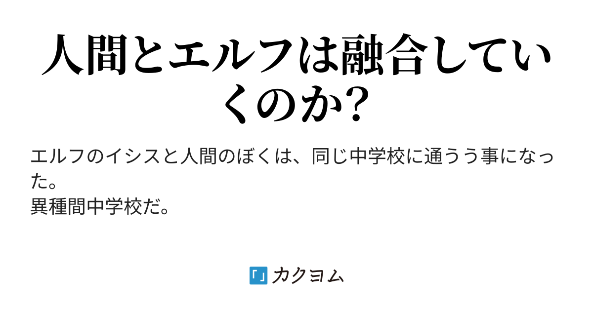 エルフとぼくの物語（健野屋文乃（たけのやふみの）） カクヨム