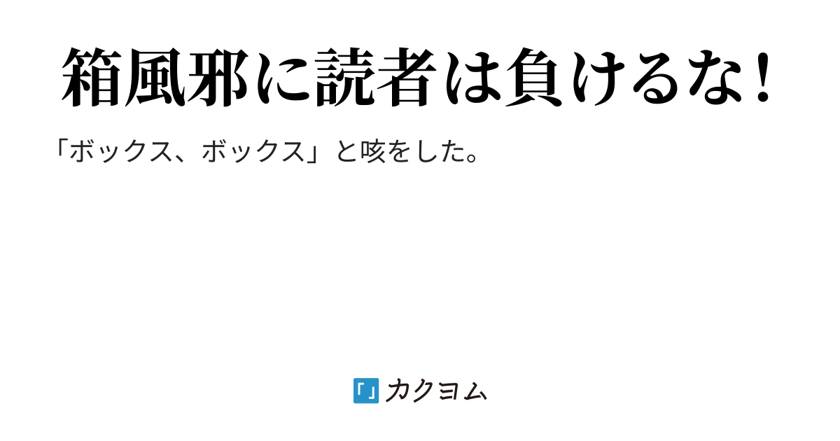 流行！！箱風邪（悪本不真面目（アクモトフマジメ）） カクヨム