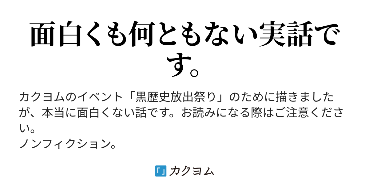 ガチ黒歴史なんて面白くないと思うんだが(武藤勇城) カクヨム