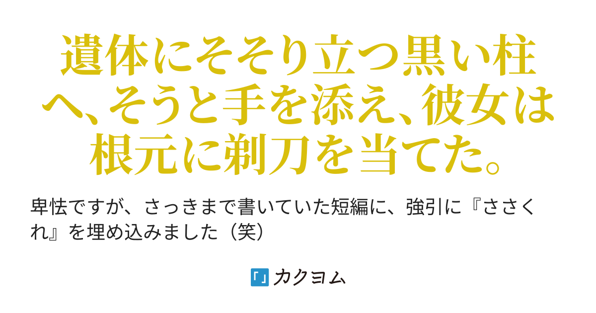 かみわざ伝承(ひぐらし ちまよったか) カクヨム