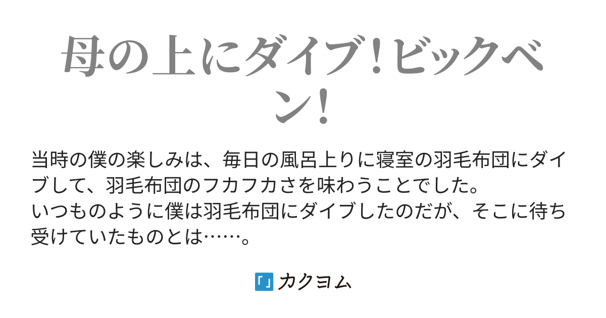母の上にダイブ!ビックベン!(逢坂 純(おうさかあつし)) カクヨム
