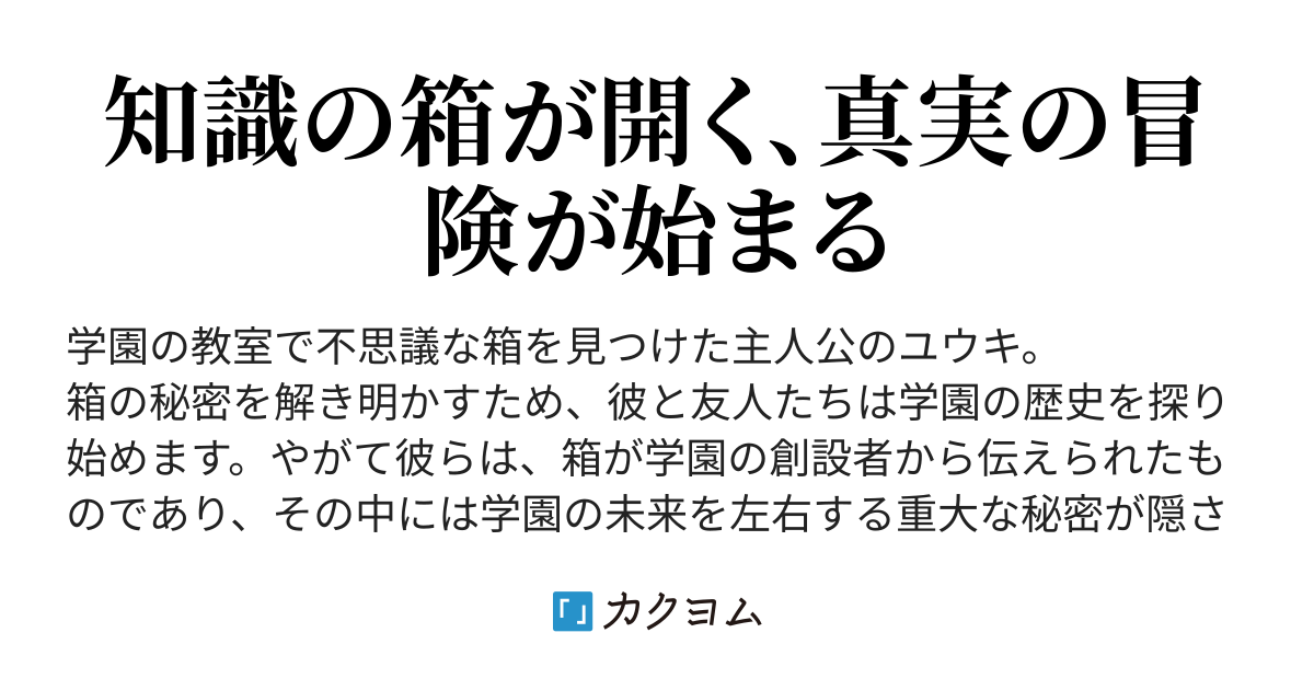秘密の「箱」（越知鷹 京） カクヨム