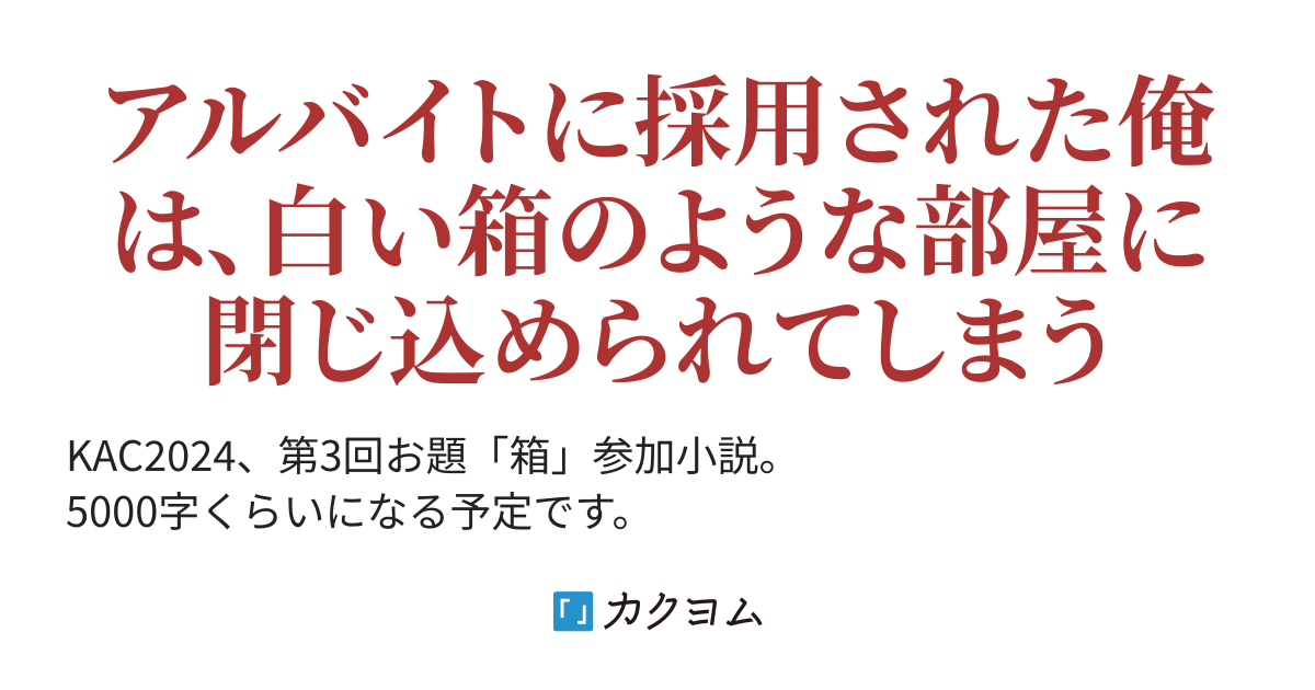 箱の中の出来事(うろこ道) カクヨム