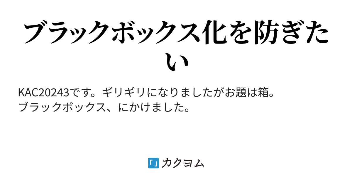 黒い箱になりたくない（蜜柑桜） カクヨム