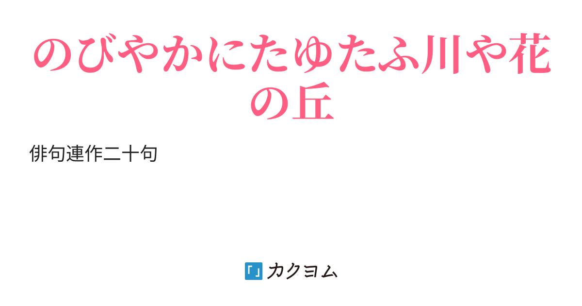 花の丘 🌼(上月くるを) カクヨム