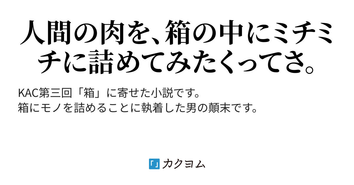 箱の中の悦楽（志波 煌汰） カクヨム