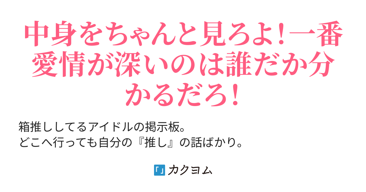『箱推し』は誰も好きじゃないのと一緒だと迫害される掲示板で、『箱推し』の彼だけが私を愛してくれる。(米太郎) カクヨム