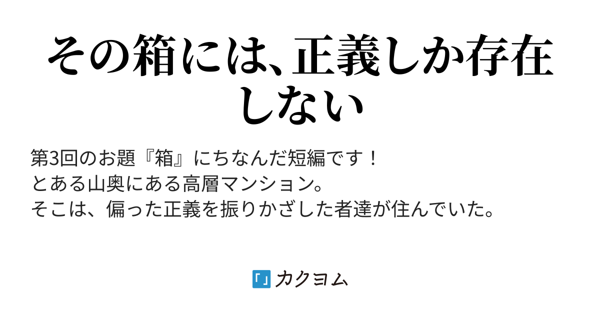 無敵の箱（温故知新） カクヨム