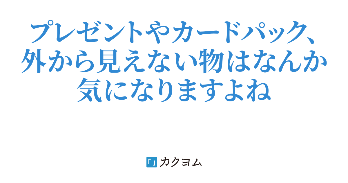 箱の中身はなんだろな?(明日和 鰊) カクヨム