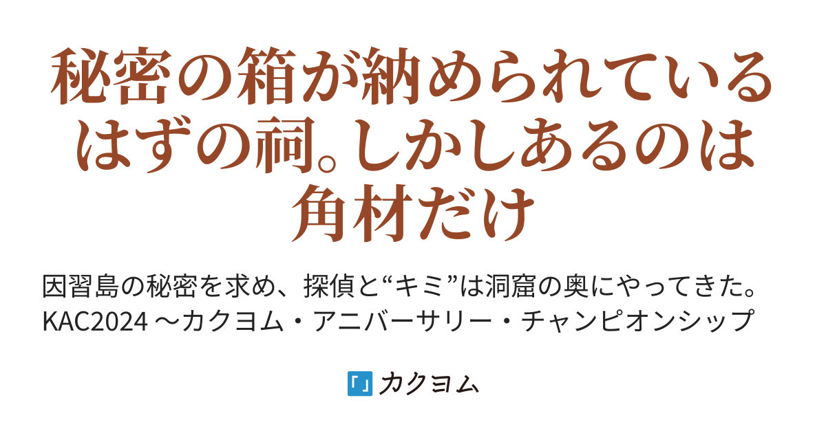 箱と角材の秘密(ヤミヲミルメ) カクヨム