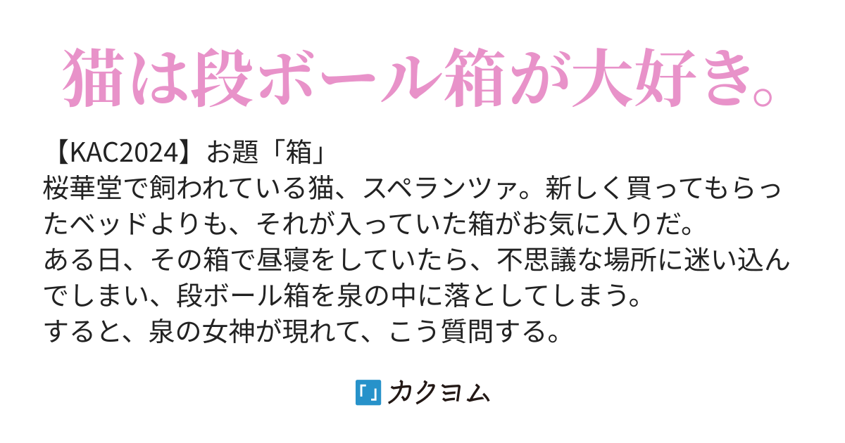 ねことはこ(月代零) カクヨム