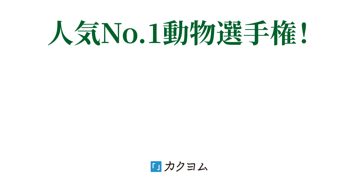 狩猟期間（碧） カクヨム