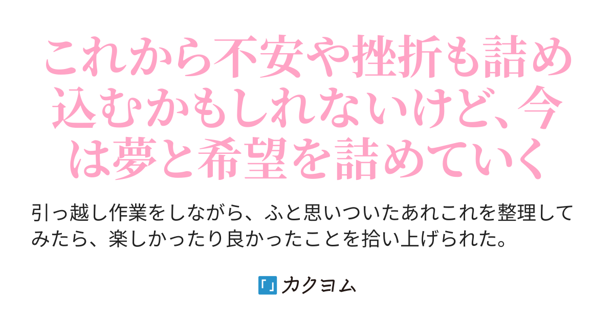 想いの宿る箱（篠原 皐月） カクヨム