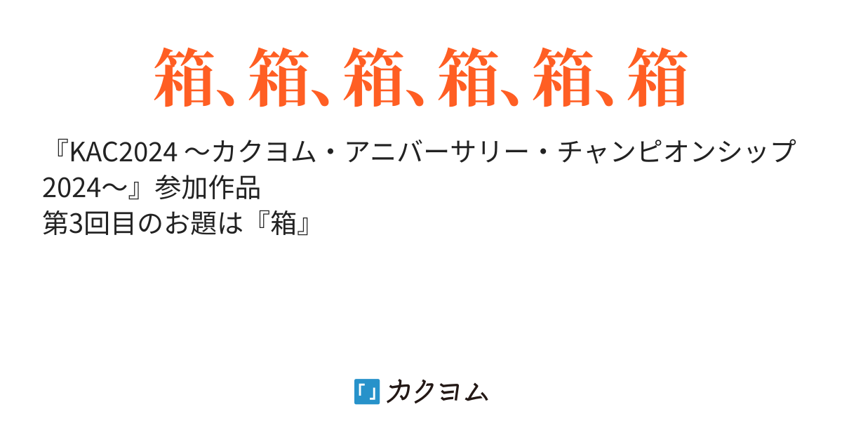 【短編】箱入り娘【3000字以内】（石矢天） カクヨム