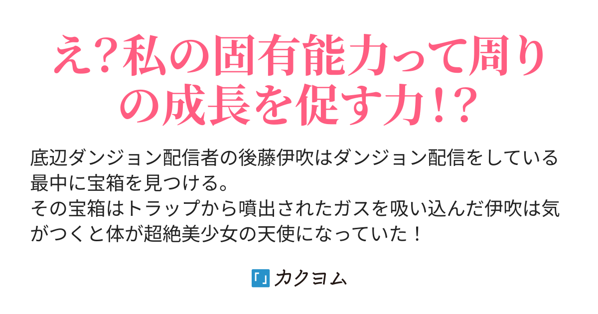 岐阜県百合ヶ丘探索者支部 底辺ダンジョン配信者がトラップ踏んだらts天使になりました!?(星野林) カクヨム