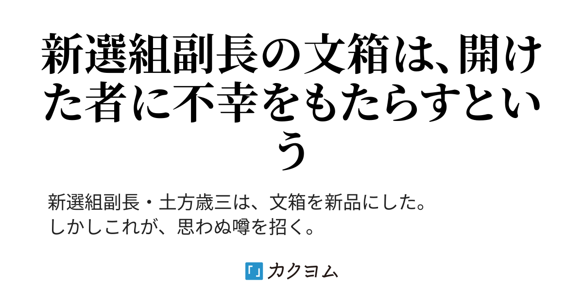 新選組副長の文箱は危険なり(斑鳩陽菜) カクヨム