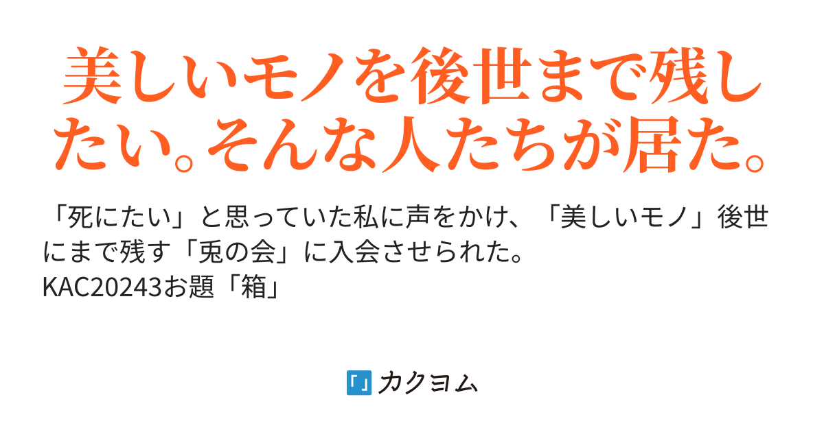 兎の会（リュウ） カクヨム
