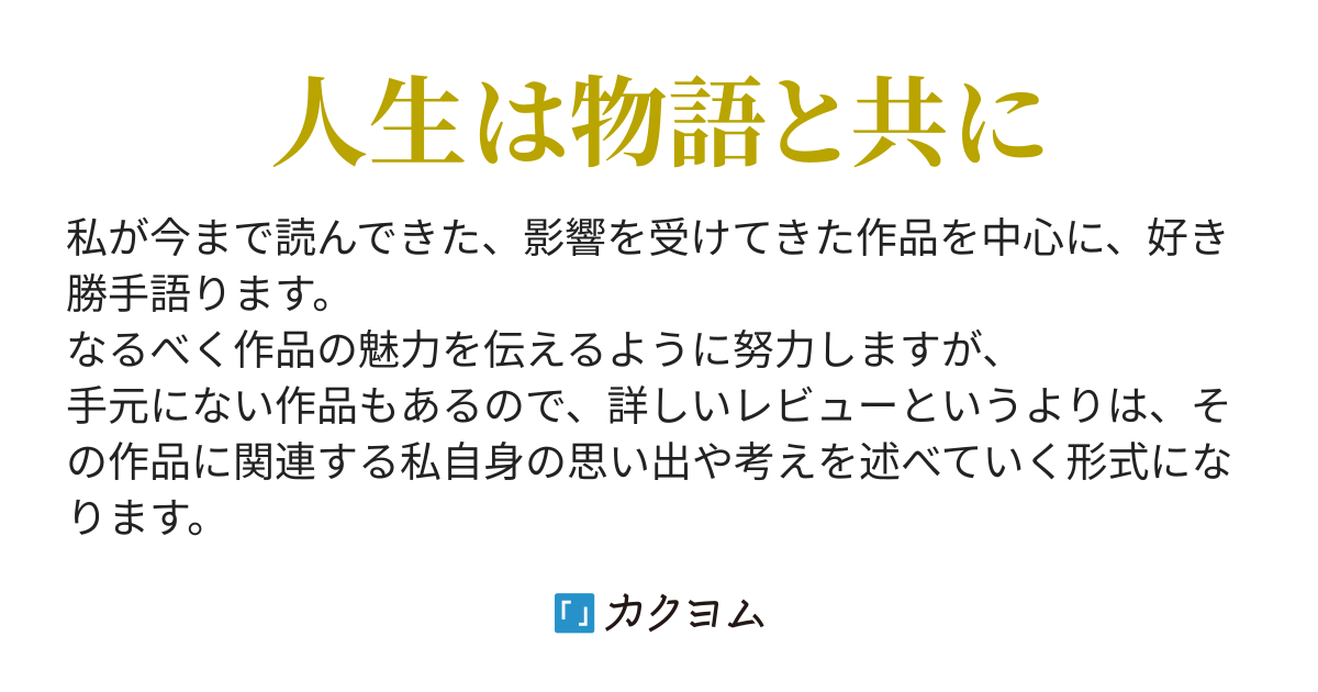 私の読書遍歴（yamatsukaryu） カクヨム