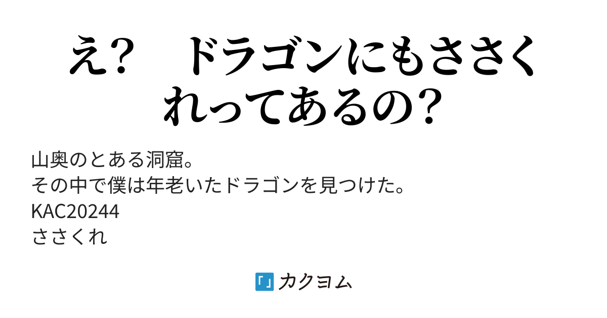 ドラゴンのささくれ(月井 忠) カクヨム