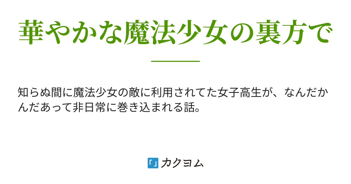 『魔法少女と箱と回収係』（龍宝） カクヨム