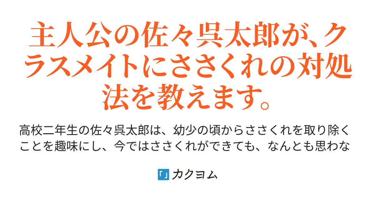 ささくれなんて変なお題を考えた奴とそれを選んだ運営に一泡吹かせるため、引き出しの奥のさらに奥から無理やり引っ張り出して、渾身の一作を書き上げて