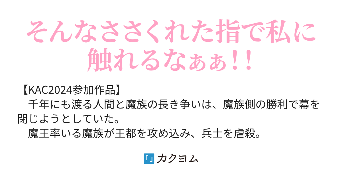 姫騎士奴隷とささくれ魔王(杜侍音) カクヨム