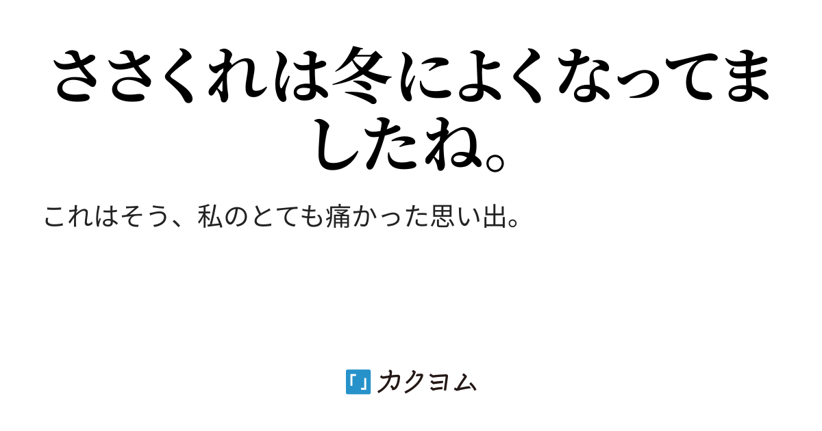 エッセイ【めっちゃ痛い】あれは忘れもしない、そう卒業式のことだ。【血と涙の卒業式】(花月夜れん) カクヨム