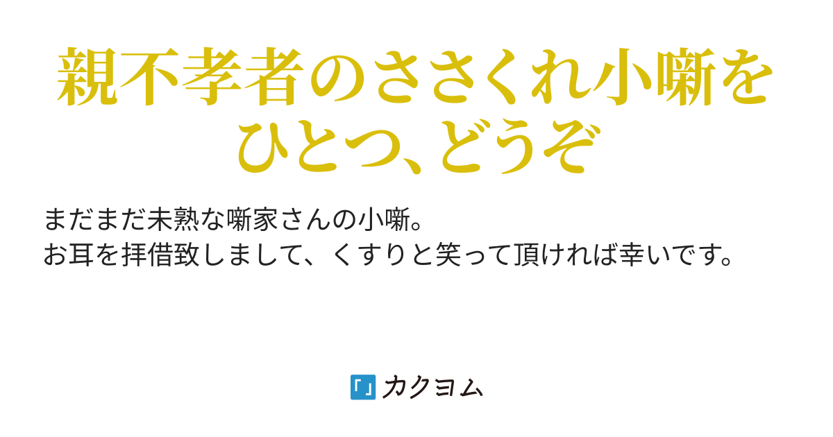 ささくれ小噺(楠秋生) カクヨム