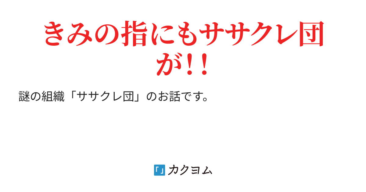ササクレ団の侵略(金澤流都) カクヨム