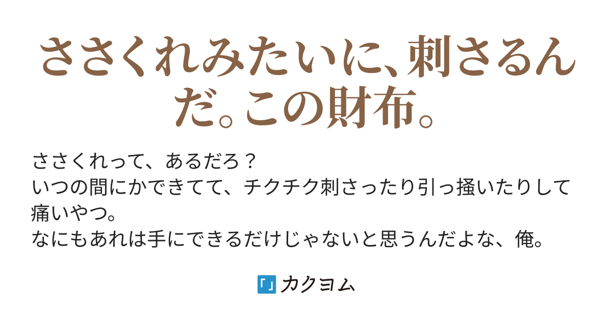 思い出す財布（砂漠の使徒） カクヨム
