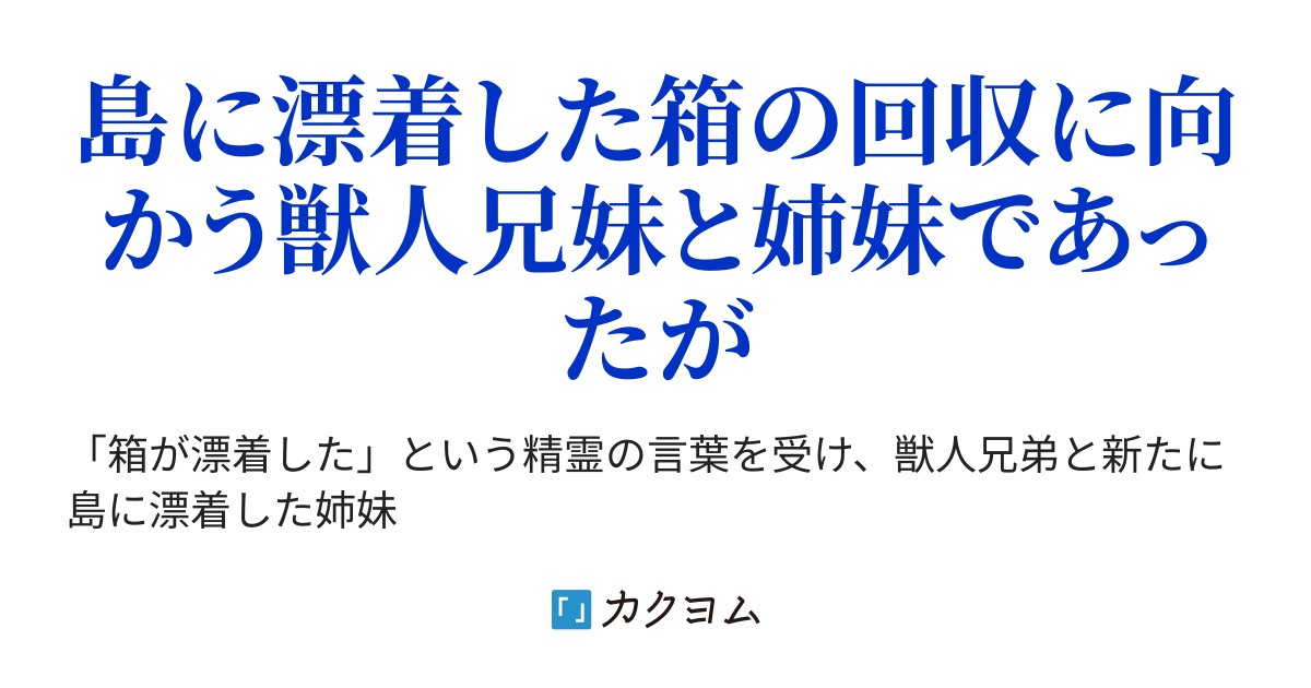 仲良し?兄弟漂流記Ⅴ(舞波風季 まいなみふうき) カクヨム