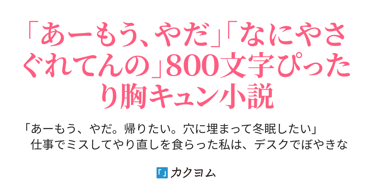 ささくれに悩んでたら、ただの気の置けない同僚としか思っていなかった彼に、ドキッとさせられた（空豆 空そらまめくう） カクヨム
