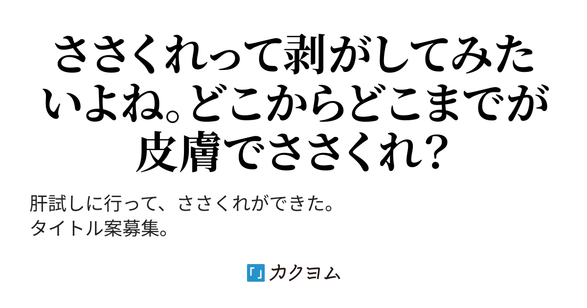 ささくれれれ（kac20244用）（tempp ぷかぷか） カクヨム