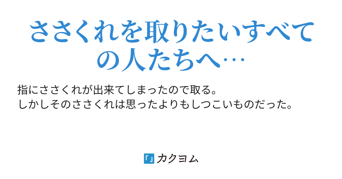 ささくれぺりぺり(脳幹 まこと) カクヨム