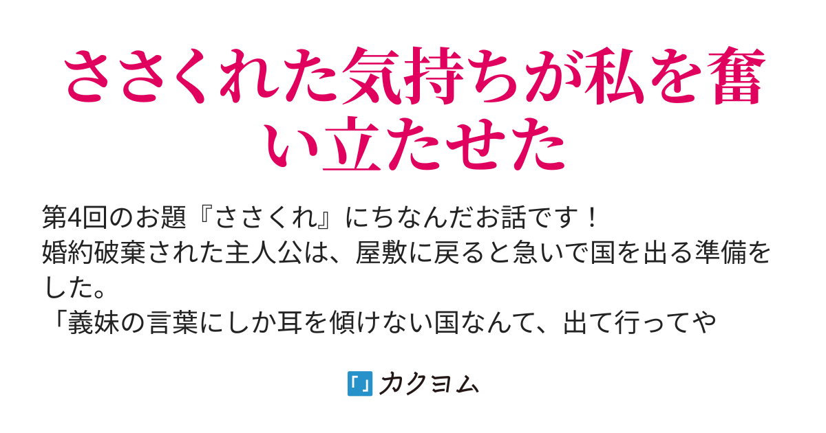 婚約破棄されたので隣国に行きます!(温故知新) カクヨム