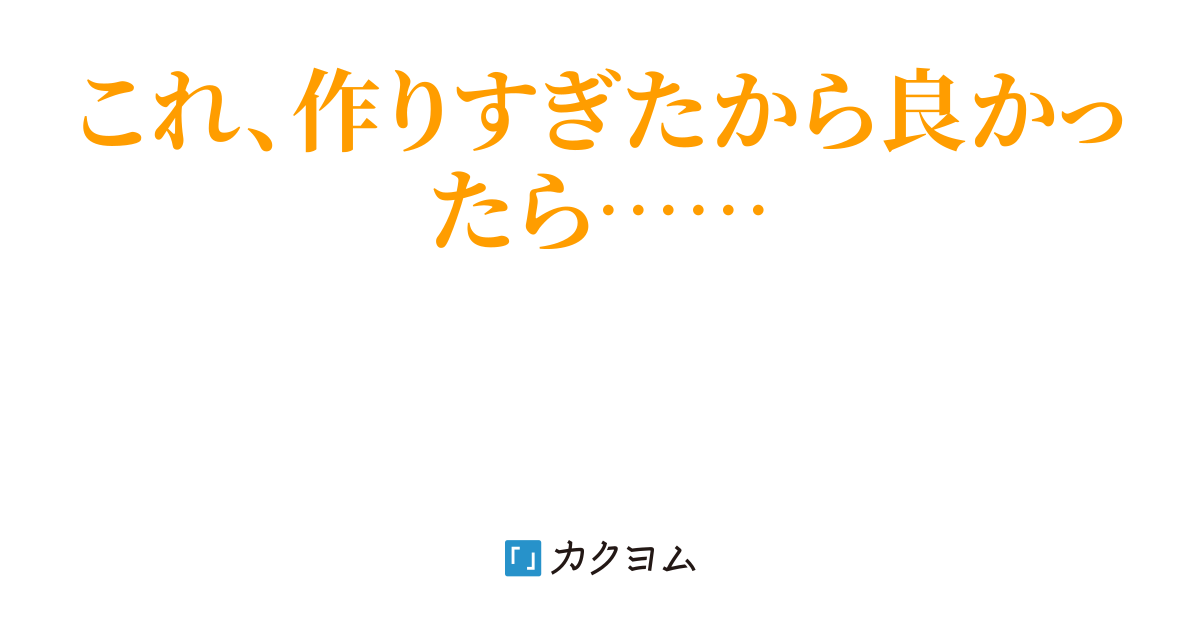 おすそわけ（和扇） カクヨム