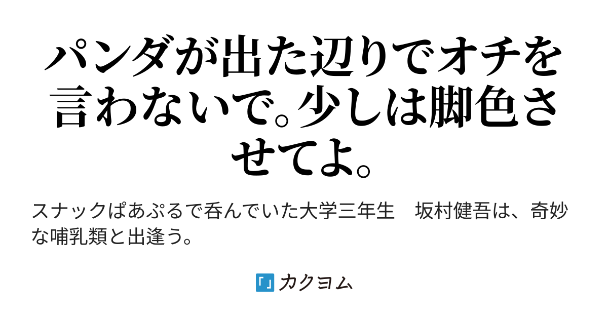 坂村健吾の赤熊猫（作家：岩永桂） カクヨム