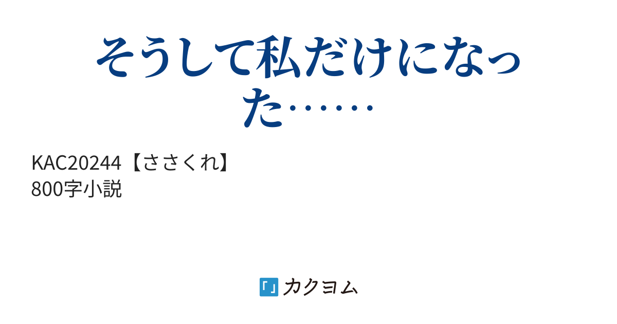 最期の子【kac20244】(にわ冬莉) カクヨム