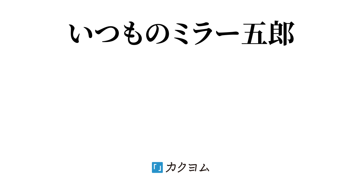 新型テロリスト・ミラー五郎(狐付き) カクヨム