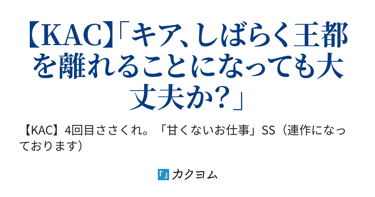 【kac甘くないお仕事ss4】これは命令ではなく質問です（滝野れお） カクヨム