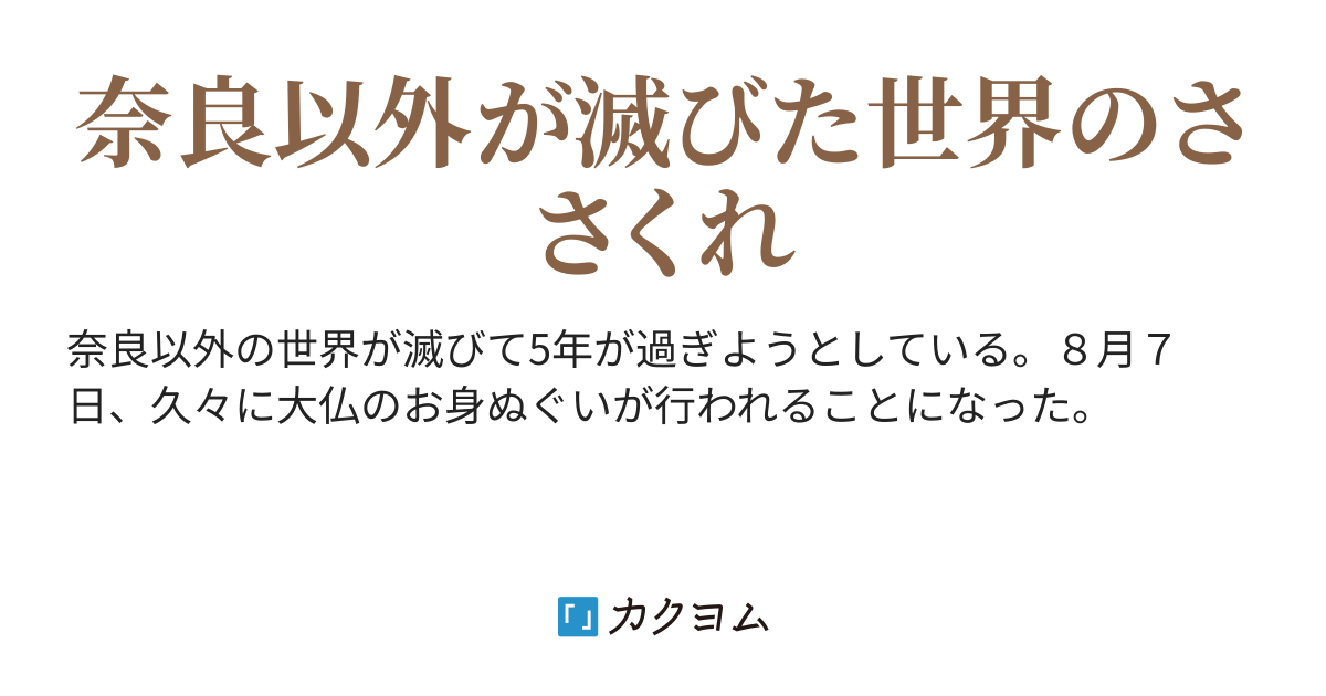 廬舎那仏の右手が逆剥けたときから(清水らくは) カクヨム