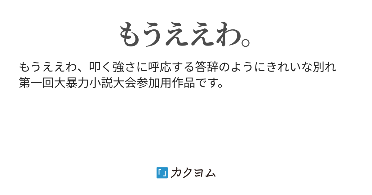 解散前夜（押田桧凪） カクヨム