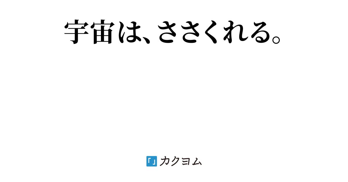 ささくれの宇宙(月這山中) カクヨム