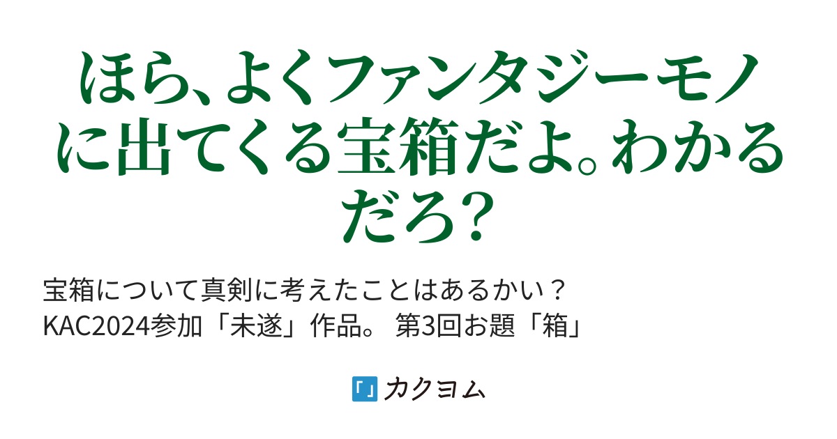 よくある剣と魔法の宝箱(曇戸晴維) カクヨム