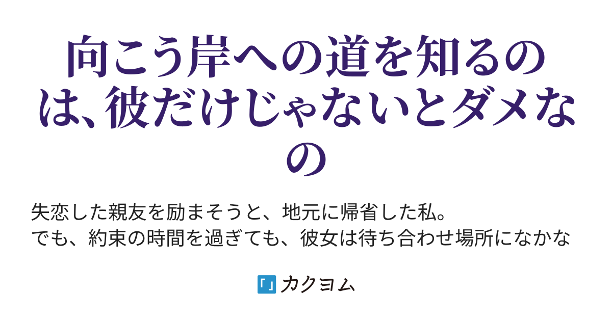 向こう岸への案内（芝草） カクヨム